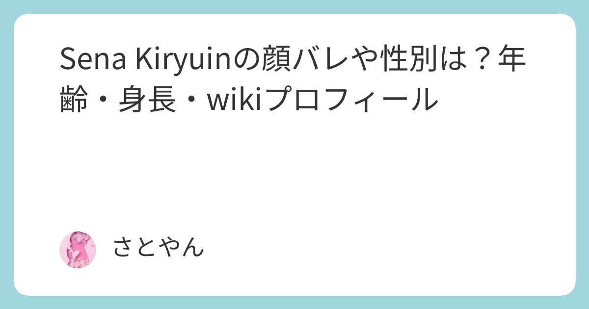 Sena Kiryuinの顔バレや性別は？年齢・身長wikiプロフィール | トレンドバスター